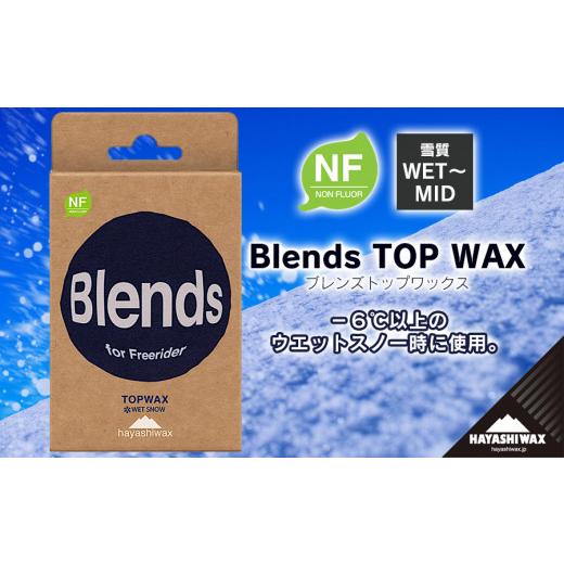 ふるさと納税 スポーツ・アウトドア 山形県 鶴岡市 Blends TOP WAX （ブレンズトップワックス） ハヤシワックス スキー・スノーボード専用 高性能ワックス : ふるさとチョイス ...