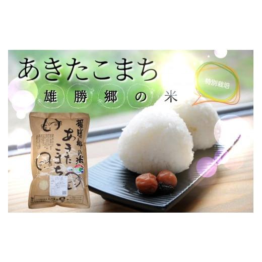 ふるさと納税 米 あきたこまち 秋田県 湯沢市 無洗米 特別栽培米雄勝郷の米5kg B33-2001 : ふるさとチョイス - 通販 - Yahoo!ショッピング