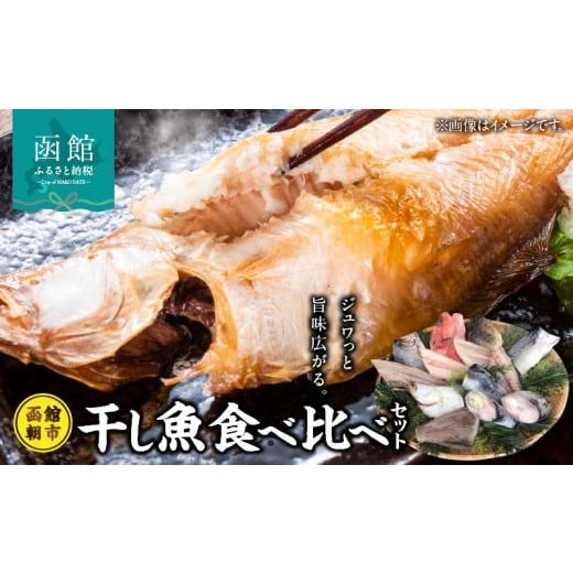 ふるさと納税 旬の鮮魚等 北海道 函館市 函館朝市発 干し魚食べ比べセット_HD024-024 : ふるさとチョイス - 通販 - Yahoo!ショッピング