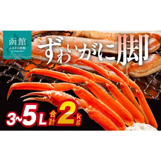 ふるさと納税 カニ ずわいガニ 北海道 函館市 ずわいがに脚 3L〜5Lサイズ2kg_HD065-007 : ふるさとチョイス - 通販 - Yahoo!ショッピング