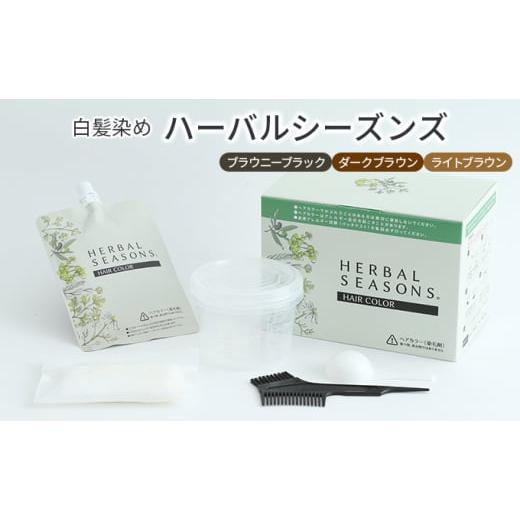 ふるさと納税 美容 兵庫県 姫路市 No.5258-7592 天然由来成分90％以上配合 白髪染めハーバルシーズンズ（ダークブラウン6NB） ダークブラウン6NB : 5941421 ...