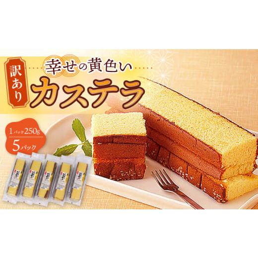 ふるさと納税 菓子 カステラ 長崎県 大村市 お徳用 幸せの 黄色い カステラ 計1250g (250g×5パック) 長崎県 ／ かすてら 卵 人気 長崎 おやつ ／ 大村市 心泉 ...