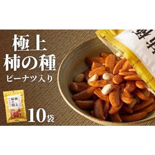 ふるさと納税 菓子 煎餅 新潟県 小千谷市 r05-13-2 極上柿の種ピー入り110g×10セット 米菓 : ふるさとチョイス - 通販 - Yahoo!ショッピング