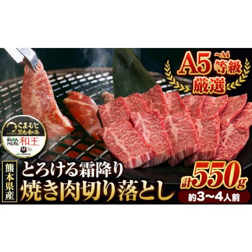 ふるさと納税 牛肉 バラ(カルビ) 熊本県 荒尾市 くまもと黒毛和牛 和王 バラ 霜降り 焼肉切り落とし 550g A5 A4 等級《60日以内に出荷予定(土日祝除く)》熊本 ...