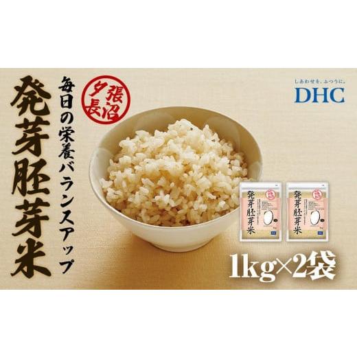 ふるさと納税 玄米 北海道 長沼町 DHC発芽胚芽米 2kgセット (1kg×2袋) : 5949076 : ふるさとチョイス - 通販 - Yahoo!ショッピング