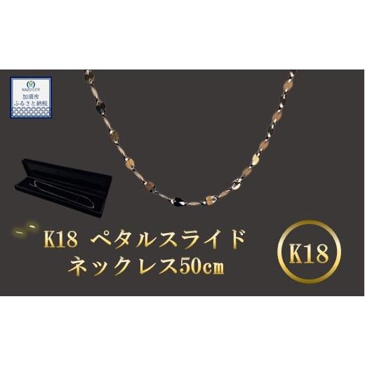 ふるさと納税 アクセサリー ネックレス 埼玉県 加須市 K18 ペタルスライドネックレス 50cm 18金 k18 金 ネックレスチェーン ヘ゜タルチェーン メ… : ふるさとチョイス ...