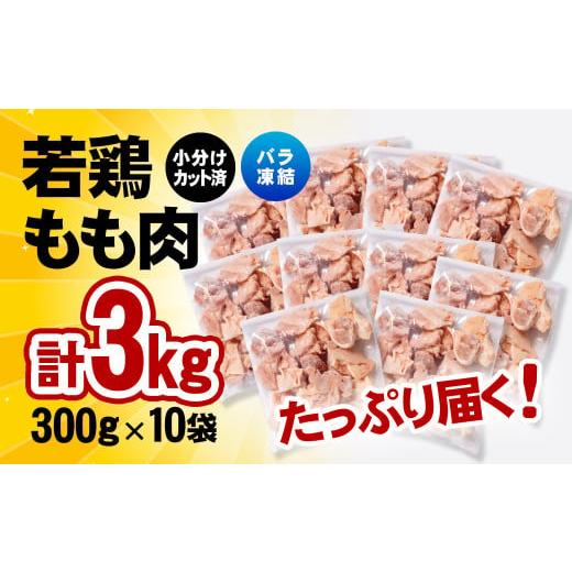 ふるさと納税 鶏肉 モモ 宮崎県 西都市 宮崎県産若鶏 もも肉カット 小分け バラバラ凍結3kg（300g×10）IQF加工 1.1-13 鶏 もも身 鶏モモ肉 : ふるさとチョイス - 通販 ...