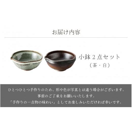 ふるさと納税 福井県 越前町 [e25-a048] 【越前焼】 小鉢 2点 片口 茶・白 国成窯【ボール はち 食器 ペアー ギフト うつわ 電子レンジ 食洗機 工芸品 陶芸作 ...