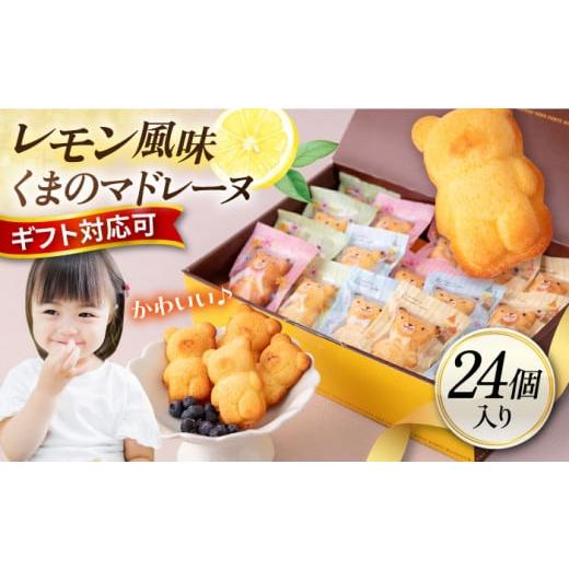ふるさと納税 焼菓子・チョコレート マドレーヌ 神奈川県 横須賀市 くまのマドレーヌ24個入り（レモン風味 詰め合わせ）焼き菓子 個包装 ...