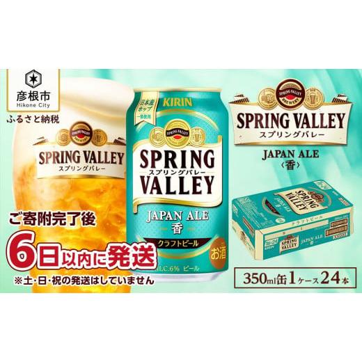 ふるさと納税 ビール 地ビール 滋賀県 彦根市 キリン スプリングバレーJAPAN ALE 香 [350ml ×24本]SPRING ...