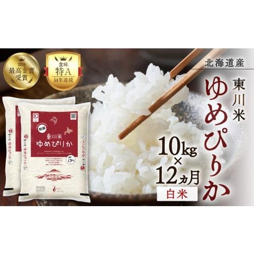 ふるさと納税 米 ゆめぴりか 北海道 東川町 R7年産新米 12ヵ月定期便 東川米 ゆめぴりか「白米」10kg（2026年3月下旬より発送予定） 白米12回定期便（2026年… : ふるさと ...