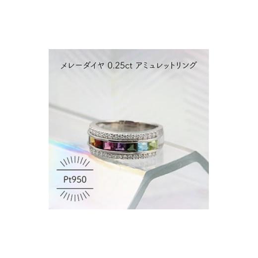 ふるさと納税 Pt950 アミュレット メレーダイヤ 0.25ct 8号 リング(1点)【1346181】 : ふるさとチョイス - 通販 ...
