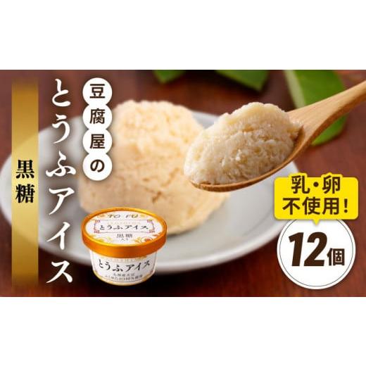 ふるさと納税 菓子 アイス 福岡県 糸島市 乳・卵不使用 豆腐屋の黒糖とうふアイス 12個 ／ 高取食品 豆腐 アイスクリーム AHG010 ...