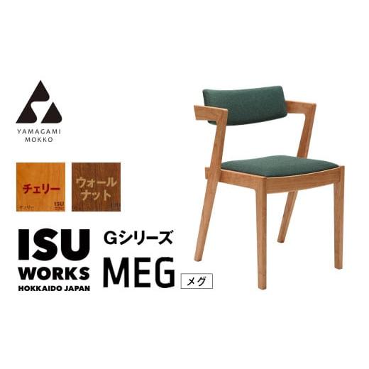 ふるさと納税 雑貨・日用品 インテリア 北海道 津別町 山上木工 イス 「ISU−WORKS Gシリーズ（MEG）」チェリー・ウォールナット／250-29267-a01H : ふるさとチョイス ...
