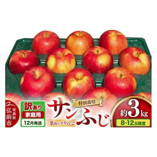 ふるさと納税 りんご 青森県 弘前市 25年12月〜発送 訳あり家庭用 年内発送 葉取らず サンふじ 約3kg（8〜12玉程度）青森県特別栽培農産物認証農園 レ… : ふるさとチョイス ...