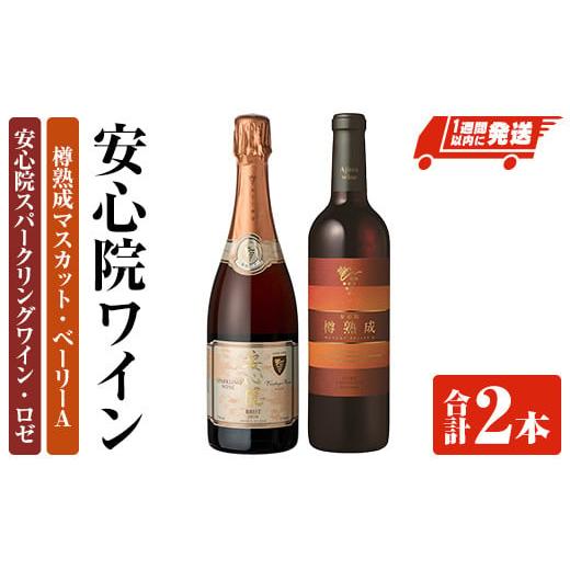 ふるさと納税 ワイン スパークリングワイン 大分県 宇佐市 安心院スパークリングワイン ロゼ・安心院ワイン 樽熟成マスカット・ベーリーA(合計1.47L・2本)酒 … : ふるさとチョイス ...