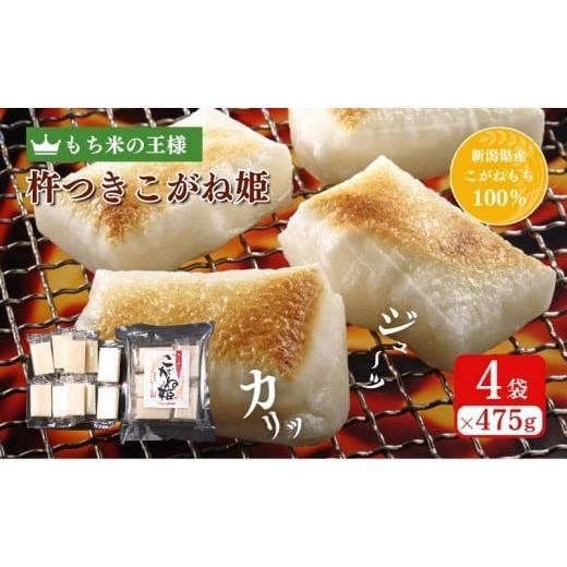 ふるさと納税 米・パン 餅 新潟県 上越市 切り餅 こがね姫シングルパック 10枚入475g×4袋 (新潟県上越市産コガネモチ使用) 切餅 もち こがね姫 シングルパ… : ふるさとチョイス ...
