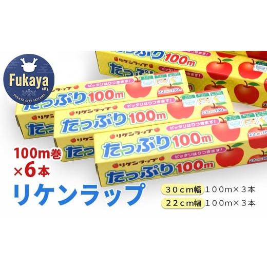 ふるさと納税 リケンラップ たっぷり?100m詰合せ（6本） 【11218-0662】 : ふるさとチョイス - 通販 - Yahoo!ショッピング