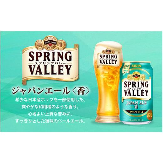 ふるさと納税 ビール 滋賀県 多賀町 キリン スプリングバレー（SPRING VALLEY）ジャパンエール(JAPAN ALE)〈香 ...