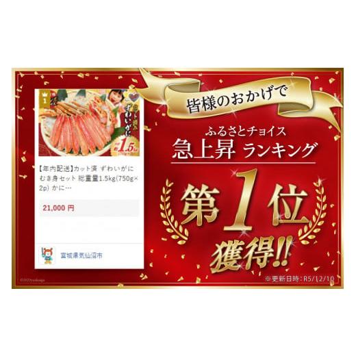 ふるさと納税 カニ ずわいガニ 宮城県 気仙沼市 年内配送 12／15まで受付 カット済 ずわいがに むき身セット 総重量1.5kg(750g×2p) かにしゃぶ かに鍋 正味 ...