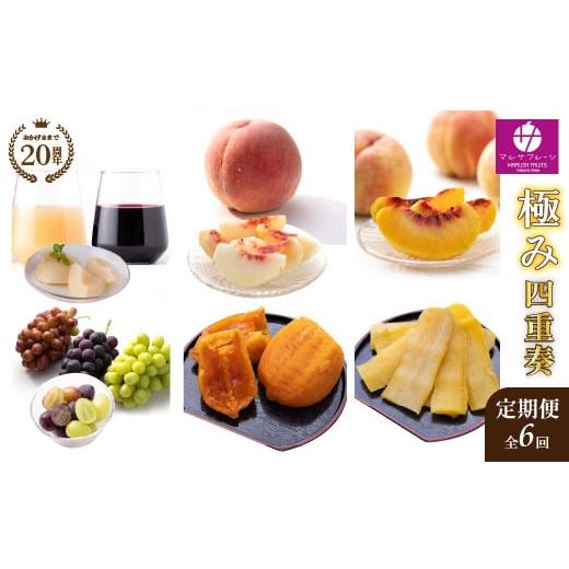 ふるさと納税 ぶどう マスカット 山梨県 笛吹市 定期便：全6回 極み四重奏 季節ごとの最高品を産地直送 088-017 : 6019085 : ふるさとチョイス - 通販 - Yahoo ...