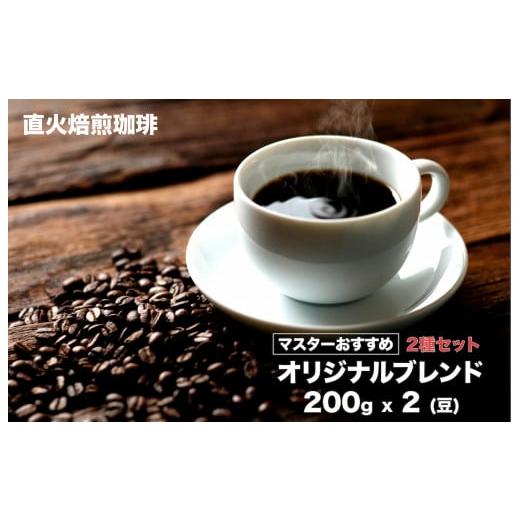 ふるさと納税 コーヒー コーヒー豆 奈良県 河合町 コーヒー 豆 オリジナルブレンドコーヒー 2種セット 200gx2 400g 直火焙煎 豆 珈琲 コーヒー 豆 珈琲 ブレ ...