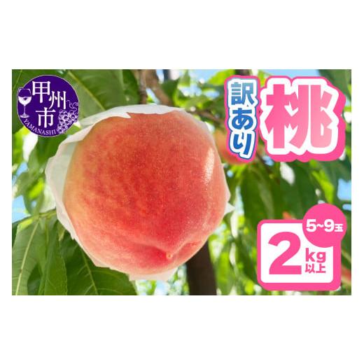 ふるさと納税 もも 山梨県 甲州市 訳あり 桃5〜9玉2kg以上 2025年発送 （AGB）A09-876 わけあり 桃 モモ 令和7年発送 期間限定 山梨県産 フルー… : ふるさとチョイス ...
