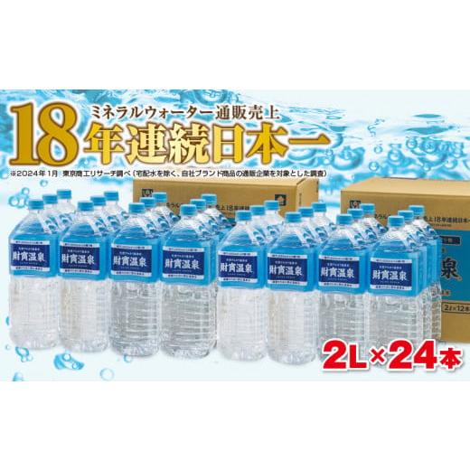 ふるさと納税 A1-22484／天然アルカリ温泉水 財寶温泉 2L×24本 : 6025909 : ふるさとチョイス - 通販 - Yahoo!ショッピング