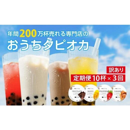 ふるさと納税 果汁飲料 セット 福岡県 福岡市 （訳あり）おうちタピオカ定期便（10杯×3回） 福岡市製造 : ふるさとチョイス - 通販 ...