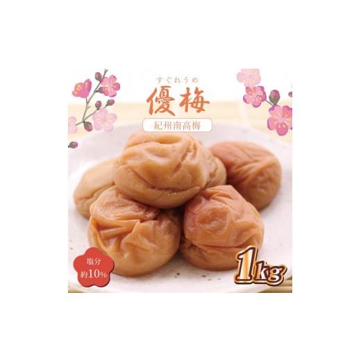 ふるさと納税 加工品等 梅干 和歌山県 印南町 いなみの里梅園 優梅1kg 塩分約10% 和歌山産 紀州南高梅 印南町 MN6 : ふるさとチョイス - 通販 - Yahoo!ショッピング