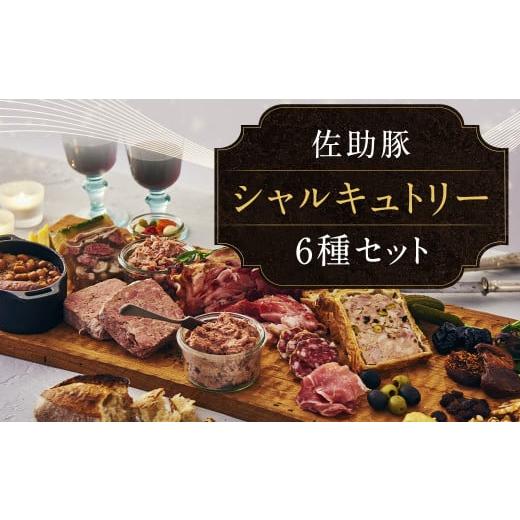 ふるさと納税 肉 岩手県 二戸市 佐助 シャルキュトリー セット 1,560g／パテドカンパーニュ パテオンクルット フロマージュドテッド スネ骨付きコンフィ レ… : ふるさとチョイス ...