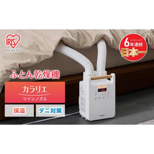 ふるさと納税 電化製品 宮城県 大河原町 布団乾燥機 アイリスオーヤマ ツインノズル FK-W2-W ホワイト ふとん乾燥機 カラリエ 布団乾燥 布団 ふとん 乾燥 靴乾… : ふるさと ...