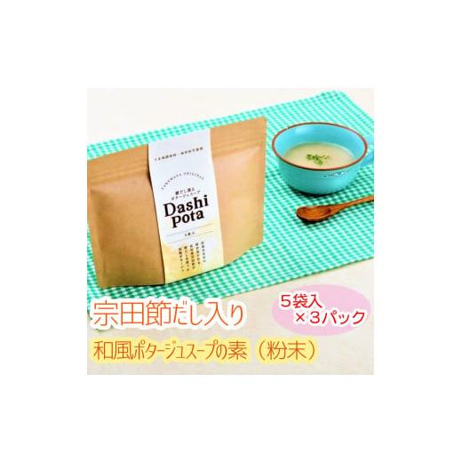 ふるさと納税 加工品等 レトルト 高知県 土佐清水市 だしポタ Dashi Pota 宗田節だし入り 和風ポタージュスープ 粉末 5袋入り×3パックセット（18g／1袋）スー… : ふるさと ...