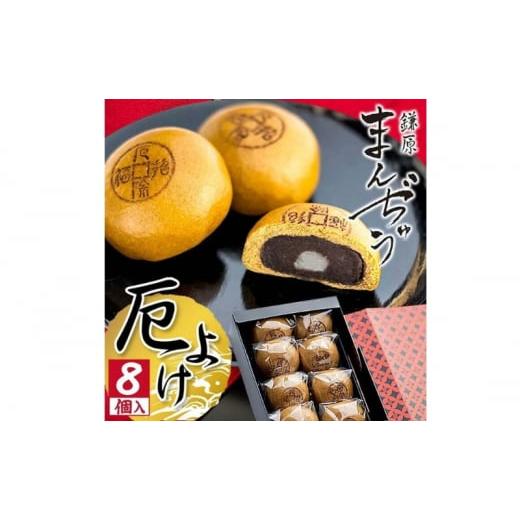 ふるさと納税 和菓子 長野県 上田市 厄除招福まんぢゅう 8個入 饅頭 まんじゅう 別所温泉 おかし お土産 名物 長野 No.5312-0736 : ふるさとチョイス - 通販 ...