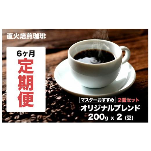 ふるさと納税 コーヒー コーヒー豆 奈良県 河合町 直火焙煎珈琲 定期便6ヶ月 オリジナルブレンド 2種セット 400g(200gx2) 豆 計6回 マスターおすすめ 珈琲… : ふるさと ...