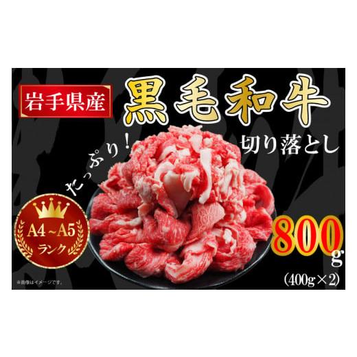ふるさと納税 牛肉 岩手県 紫波町 AA005 岩手県産 黒毛 和牛 切り落とし 800g（A4 〜 A5 ランク） : ふるさとチョイス - 通販 - Yahoo!ショッピング