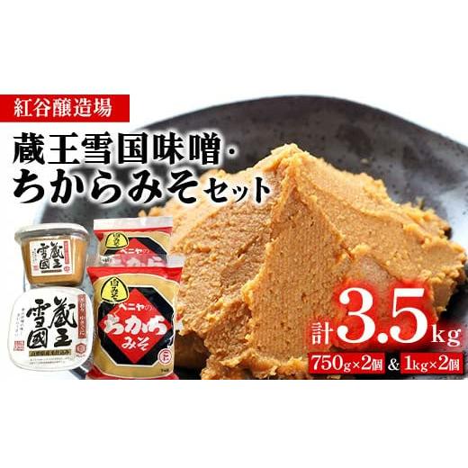 ふるさと納税 味噌 赤味噌 山形県 - 紅谷醸造場 蔵王雪国味噌・ちからみそセット F2Y-3766 : ふるさとチョイス - 通販 - Yahoo!ショッピング