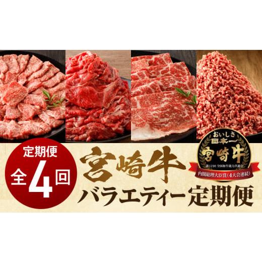 ふるさと納税 牛肉 セット 宮崎県 宮崎市 宮崎牛 バラエティー定期便 全4回_M243-T001 : ふるさとチョイス - 通販 - Yahoo!ショッピング
