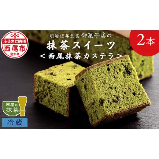 ふるさと納税 菓子 カステラ 愛知県 西尾市 創業110年の和菓子老舗店の抹茶スイーツ 西尾抹茶カステラ 2本入り・H051 : ふるさとチョイス - 通販 - Yahoo!ショッピング