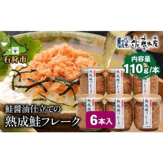 ふるさと納税 缶詰・瓶詰 魚貝類 北海道 石狩市 110280001 佐藤水産 鮭醤油仕立ての熟成鮭フレーク 計660g(6本入) 瓶入り 110g×6本(計660g) : 6071265 ...
