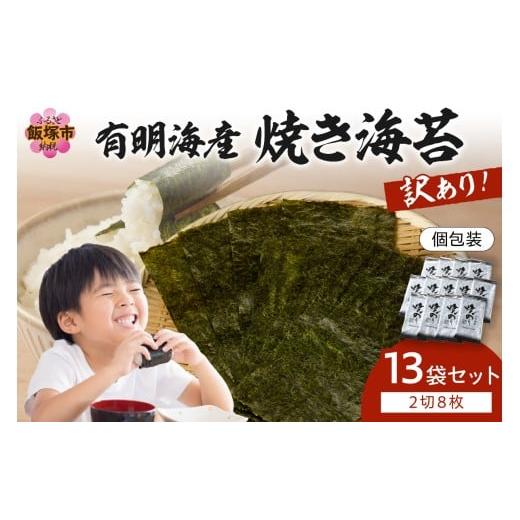 ふるさと納税 魚貝類 のり 福岡県 飯塚市 訳あり 有明海産 焼き海苔 2切8枚×13袋 合計104枚 A2-126 訳あり 乾物 海苔 のり 焼き海苔 焼きのり 有明海苔 個包 ...