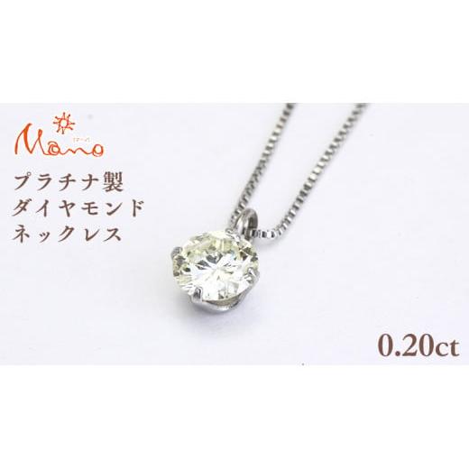 ふるさと納税 プラチナ製 ダイヤモンド 4本爪 0.20ct ネックレス ギフト 記念 贈り物 贈答用 アクセサリー ジュエリー ジュエリーマーノ 桜川市 [AH113sa ...