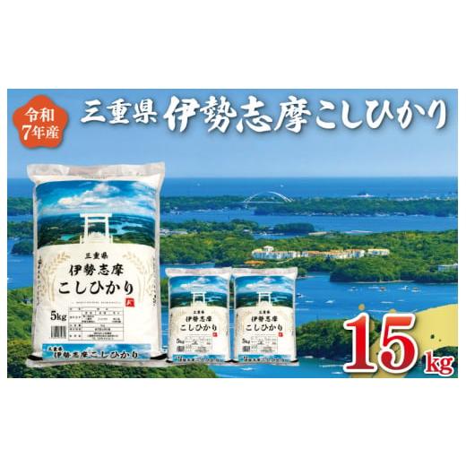 ふるさと納税 米 コシヒカリ 三重県 明和町 2025年12月前半発送 令和7年 三重県産 伊勢志摩 コシヒカリ 15kg D-44 2025年12月前半発送 : 6080864 : ふるさと ...