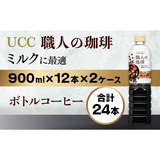 ふるさと納税 コーヒー 飲料 滋賀県 愛荘町 UCC 職人の珈琲 ミルクに最適 ボトルコーヒー 900ml×12本×2ケース 合計24本 ボトル ペットボト… : ふるさとチョイス - 通販 ...