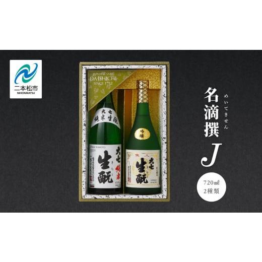 ふるさと納税 日本酒 福島県 二本松市 大七酒造「名滴撰J」 720ml×2種 大七 酒 アルコール 吟醸 純米 酒造 酒蔵 さけ おすすめ お中元 お歳暮 ギフト… : ふるさとチョイス ...