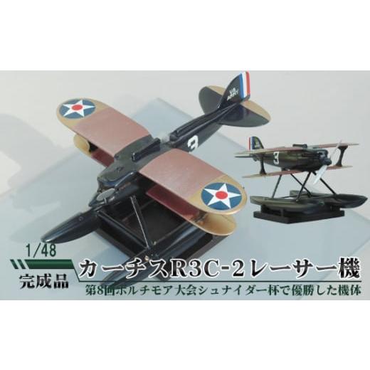 ふるさと納税 No.675 カーチスR3C-2レーサー機 1／48 ／ 模型 完成品 柏木崇男 茨城県 : 6091627 : ふるさとチョイス - 通販 - Yahoo!ショッピング