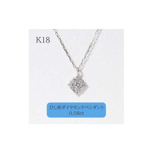 ふるさと納税 アクセサリー ペンダント 山梨県 甲斐市 K18ホワイトゴールド ひし型 ダイヤモンドペンダント BQ-98 : 6100158 : ふるさとチョイス - 通販 - Yahoo ...