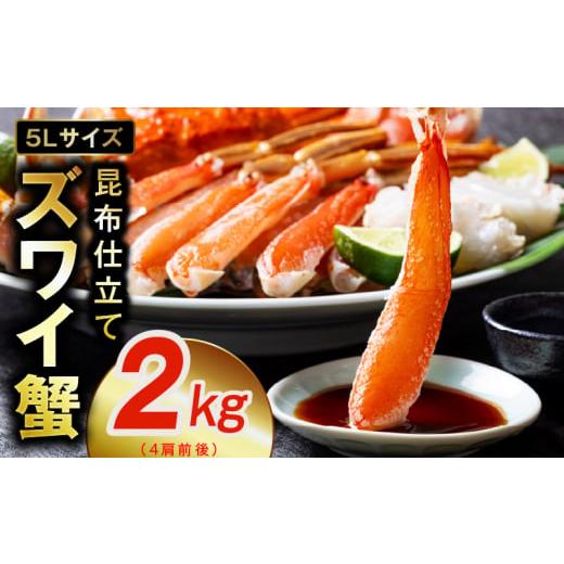 ふるさと納税 カニ ずわいガニ 大阪府 泉佐野市 生ずわい蟹 2kg 5Lサイズ 4肩前後 昆布仕立て : ふるさとチョイス - 通販 - Yahoo!ショッピング