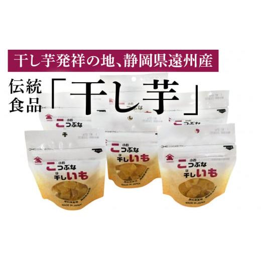 ふるさと納税 野菜類 サツマイモ 静岡県 掛川市 5942 干し芋 掛川産こつぶな干しいも65g×6 計390g 福田商店 : 6102692 : ふるさとチョイス - 通販 - Yahoo ...