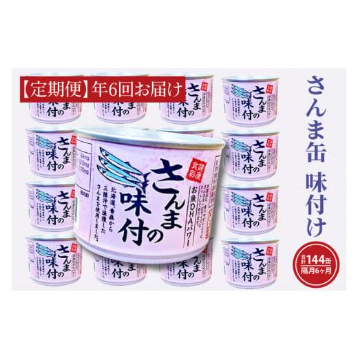 ふるさと納税 缶詰・瓶詰 魚貝類 茨城県 大洗町 定期便 さんま缶詰 味付 190g 24缶 セット 年6回 隔月 醤油味 国産 サンマ 秋刀魚 缶詰 非常食 長期保存 備蓄… : ふるさと ...